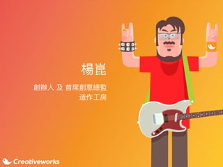 Creativeworks 介紹「Facebook 再定位推廣」 | PDF