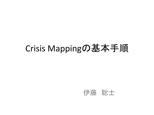 Crisis mappingの基本手順 | PPT