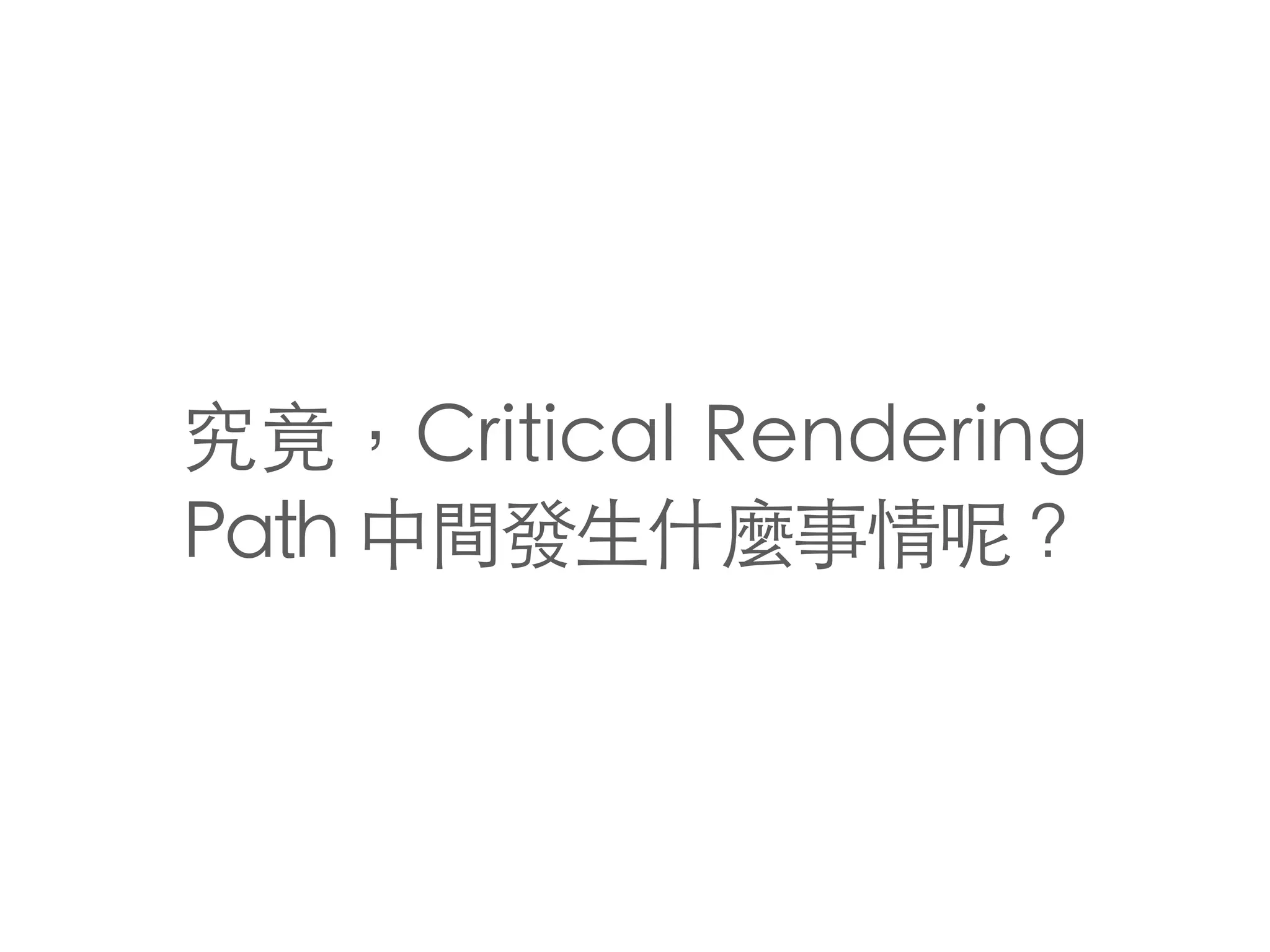 Show Me The Page - 介紹 Critical rendering path | PPT