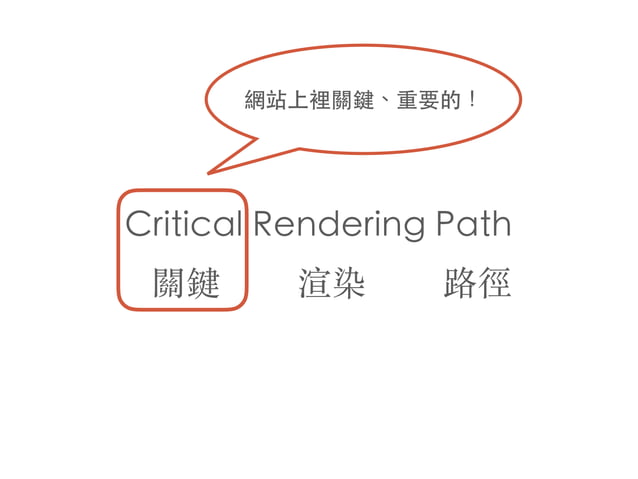 Show Me The Page - 介紹 Critical rendering path | PDF