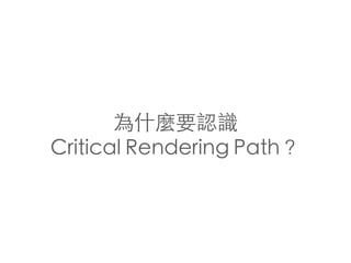 Show Me The Page - 介紹 Critical rendering path | PDF