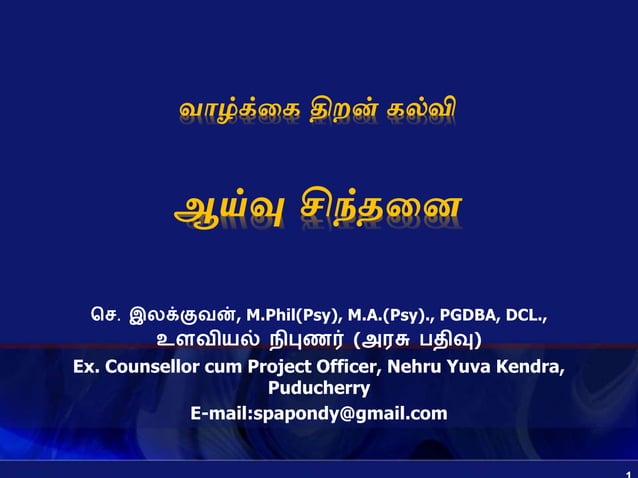 Critical thinking in Tamil by S.Lakshmanan Psychologist | PPT