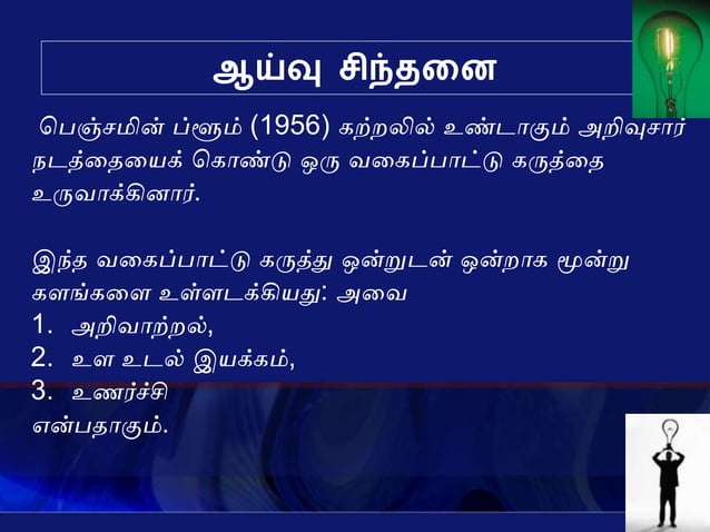 Critical thinking in Tamil by S.Lakshmanan Psychologist | PPT