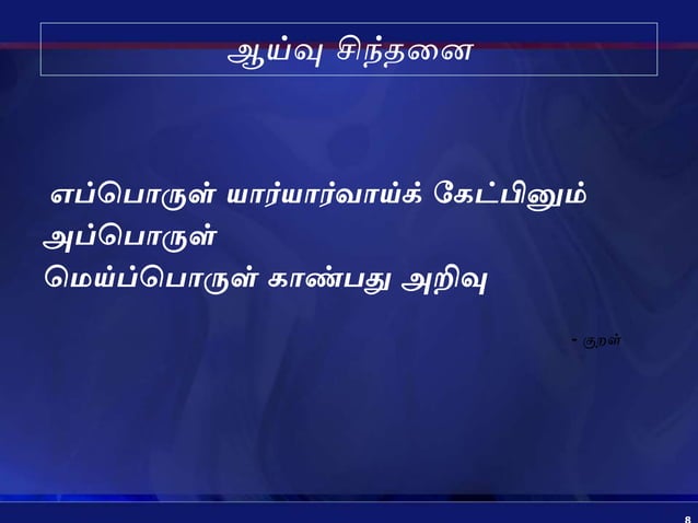 Critical thinking in Tamil by S.Lakshmanan Psychologist | PPT