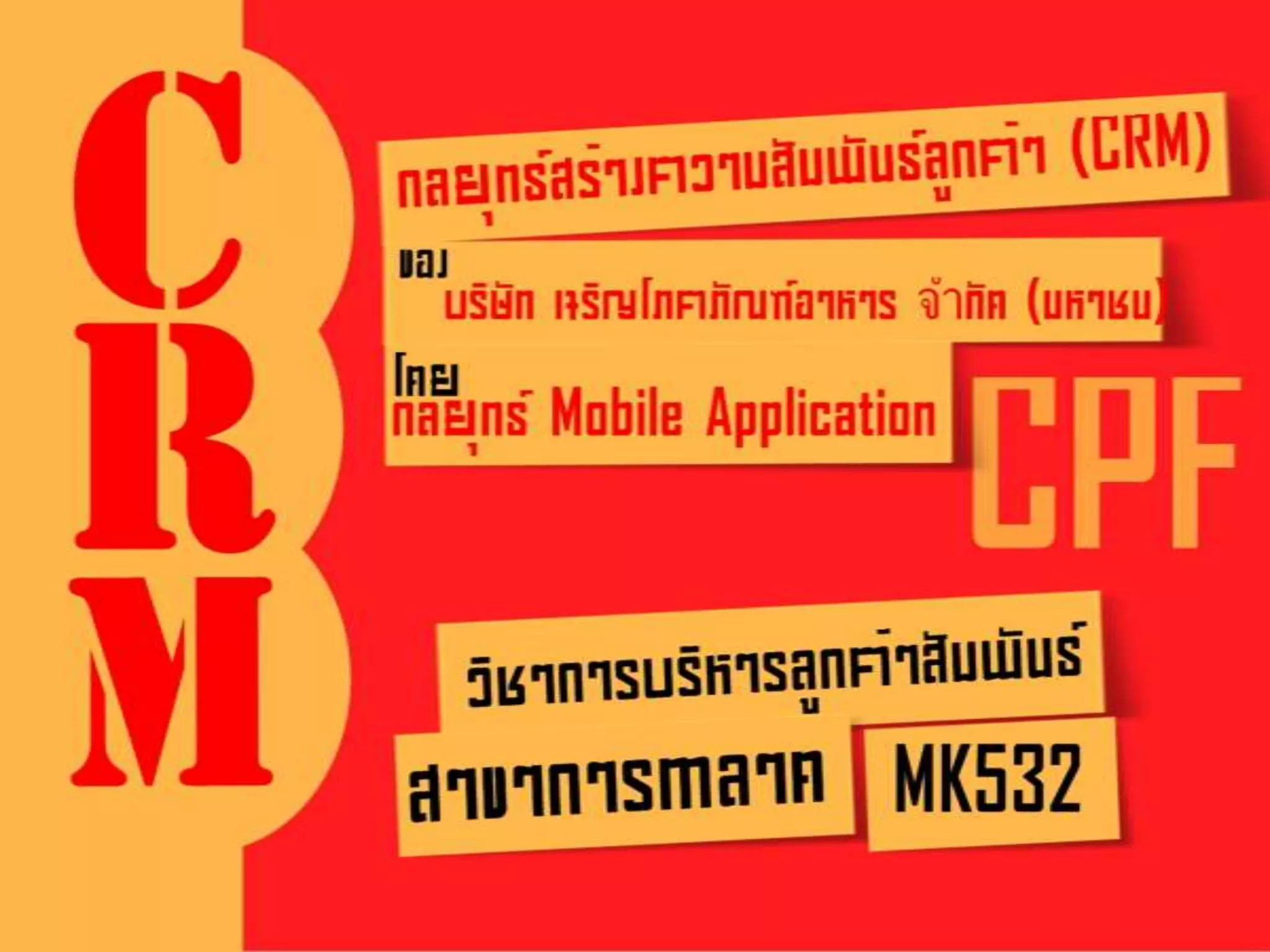 กลยุทธ์ CRM ของ CPF | PPTX