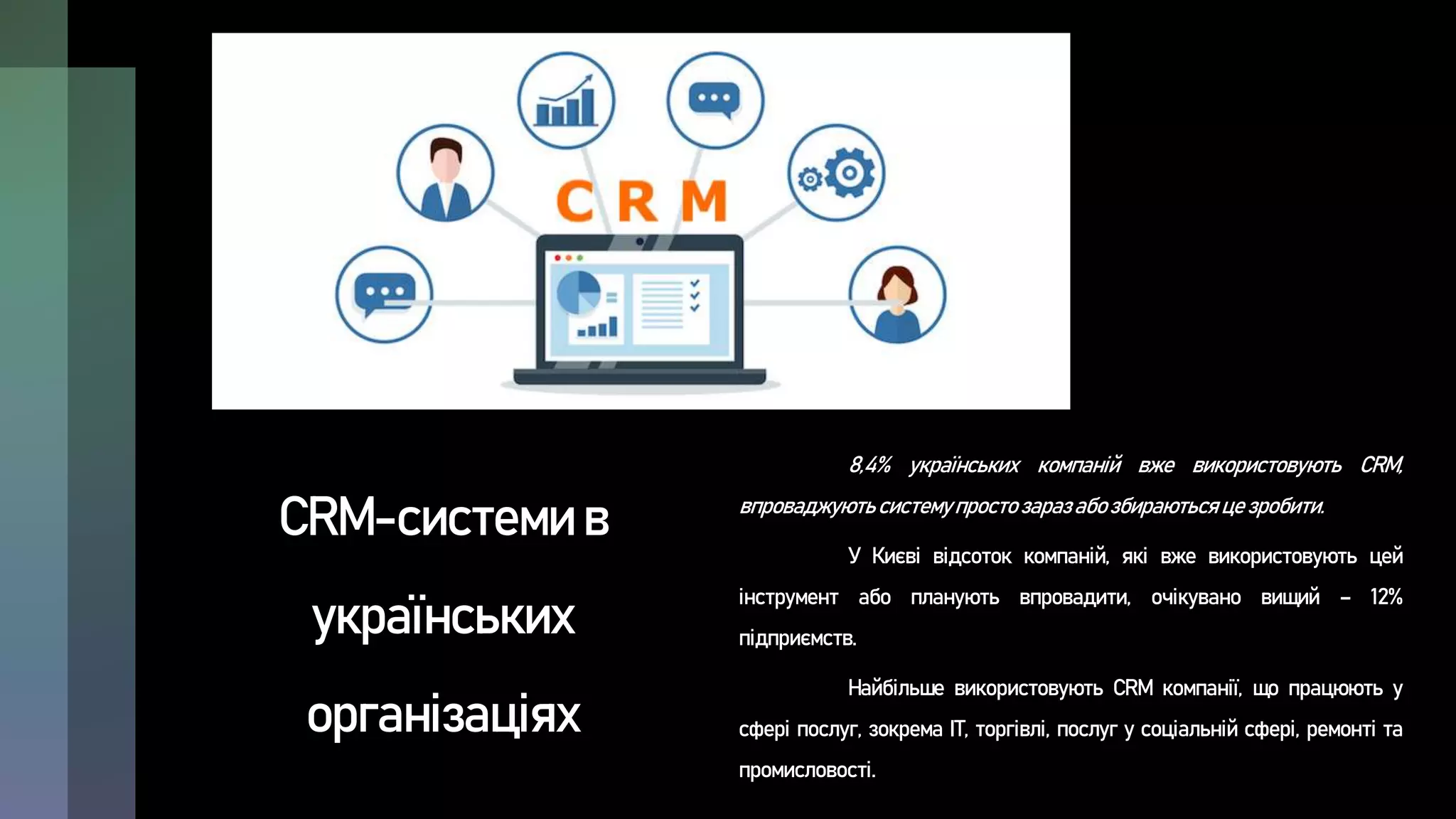 CRM-системи та їх практичне застосування в Україні.pptx