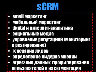 CRM без силикона. Что такое sCRM | PPT