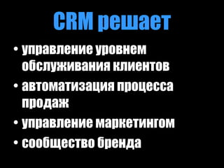 CRM без силикона. Что такое sCRM | PPT