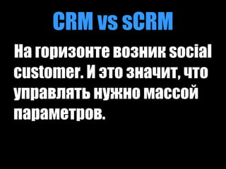 CRM без силикона. Что такое sCRM | PPT