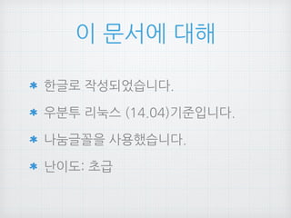 Crontab 간단 사용법 | PPT