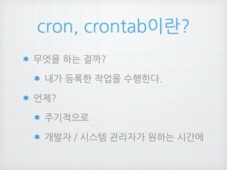 Crontab 간단 사용법 | PPT