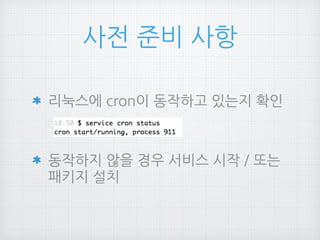 Crontab 간단 사용법 | PDF