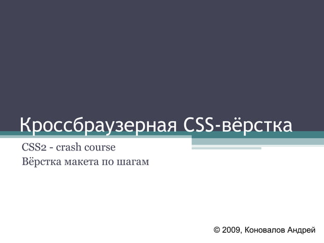 Crossbrowser Css layout | PPT