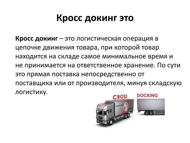 Cross docking | PPT