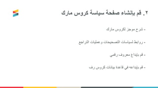 ندوه عن كيفية استخدام كروس مارك باللغة العربية | Crossmark How-To Arabic webinar | PPTX