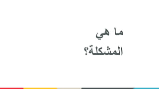 ندوه عن كيفية استخدام كروس مارك باللغة العربية | Crossmark How-To Arabic webinar | PPTX