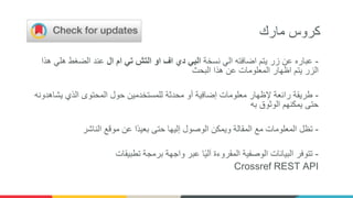 ندوه عن كيفية استخدام كروس مارك باللغة العربية | Crossmark How-To Arabic webinar | PPTX