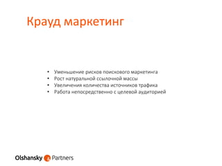 Крауд маркетинг на практике ( Crowd marketing ) | PPT
