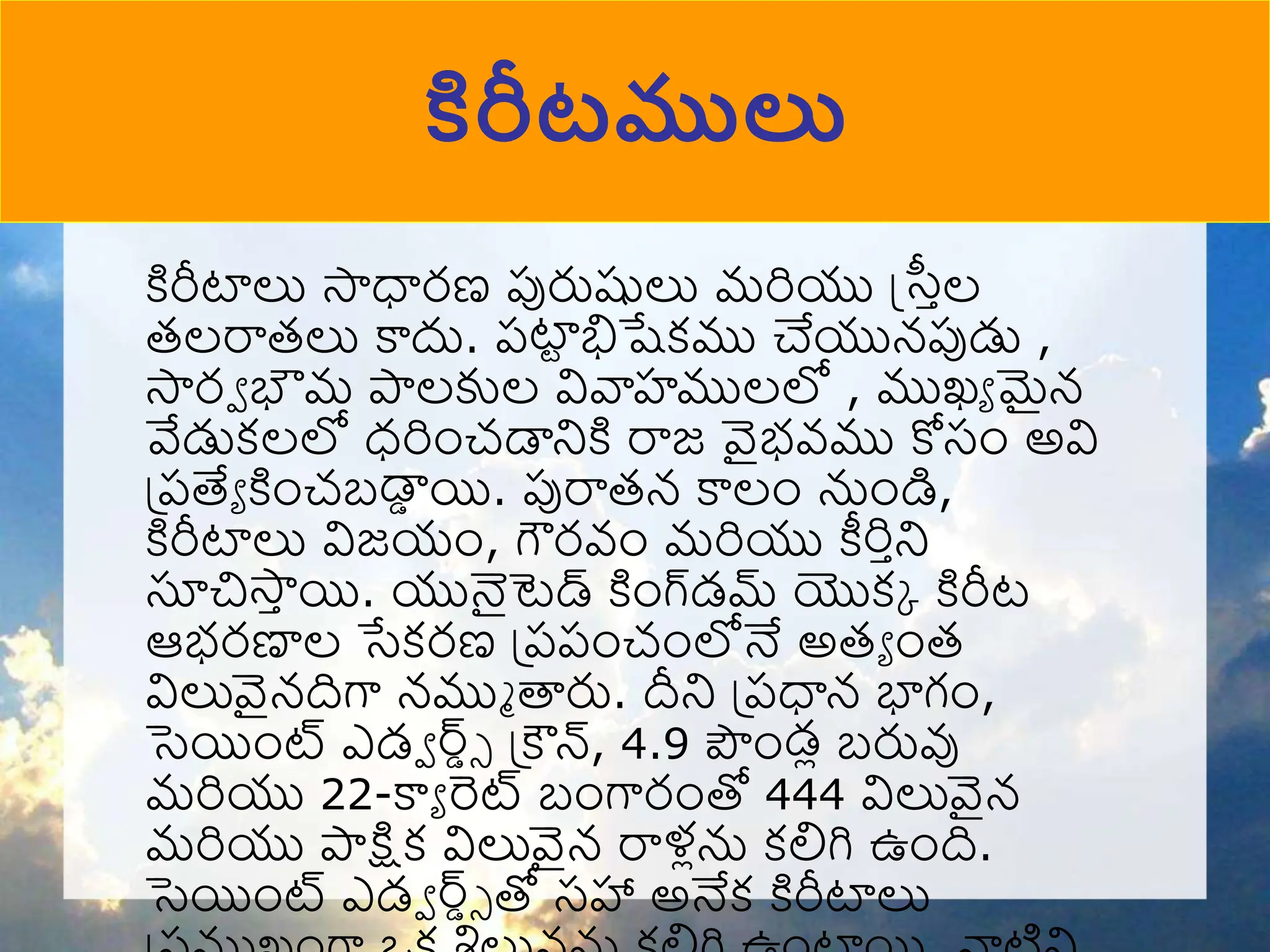 కిరీటములు అంటే ఏమిటి? . powerpoint | PPTX