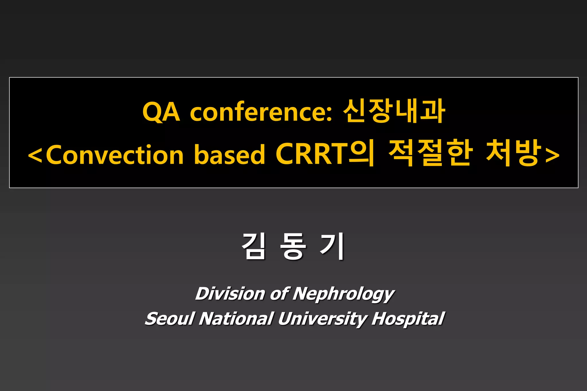 CRRT (QA conf) | PPTX