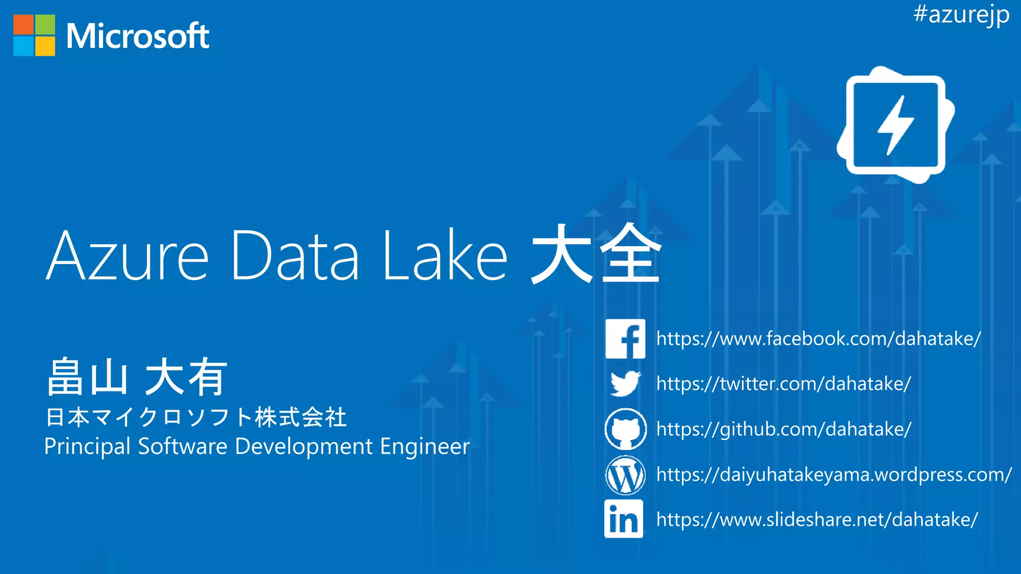 Azure Datalake 大全 | PPTX