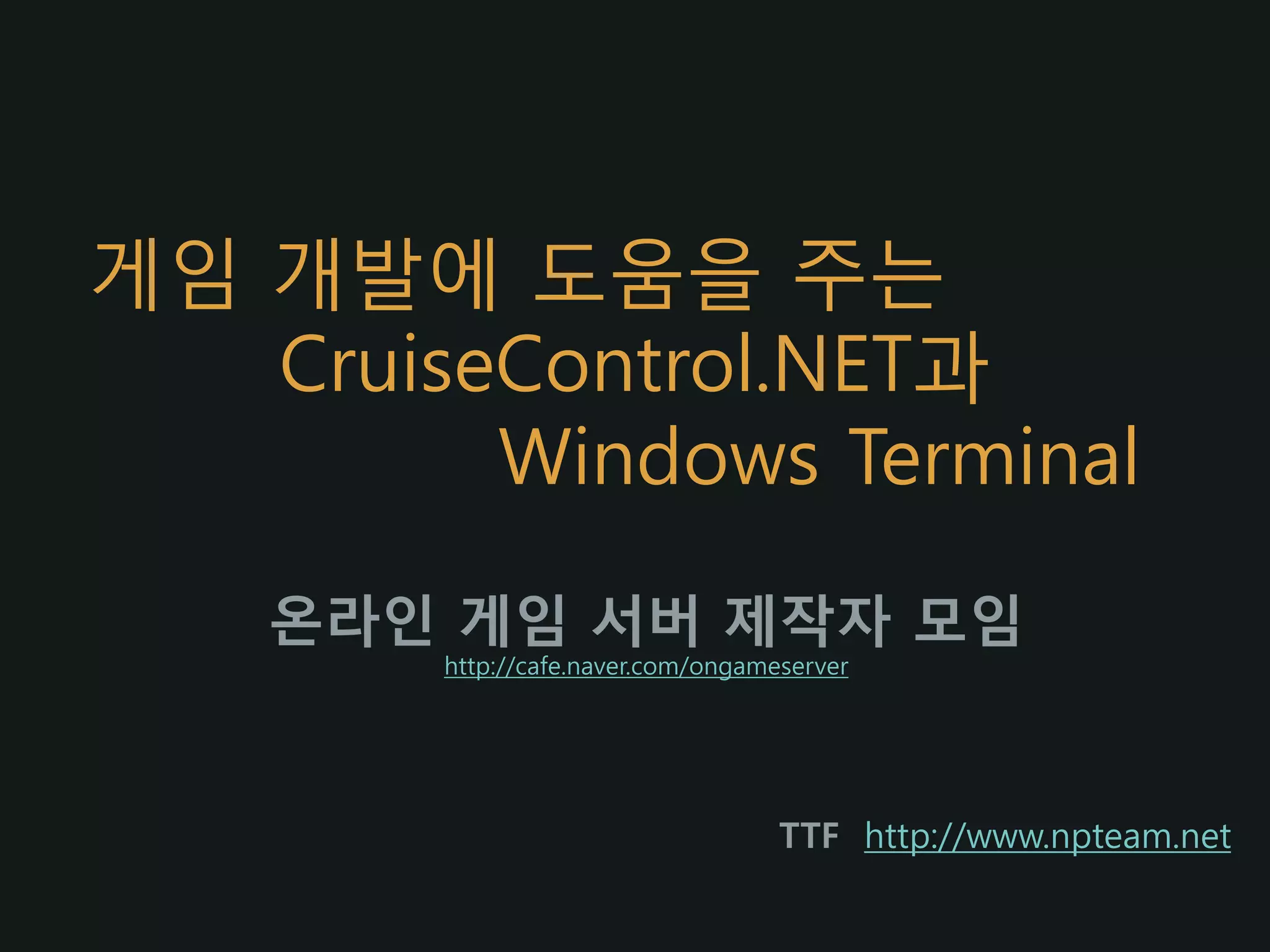 게임 개발에 도움을 주는 CruiseControl.NET과 Windows Terminal | PPT