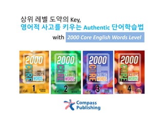 Authentic 단어학습법 with 2000 core english words | PPT