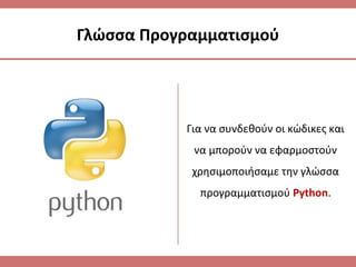 Υλοποίηση αλγορίθμων κρυπτογράφησης σε Python | PPT