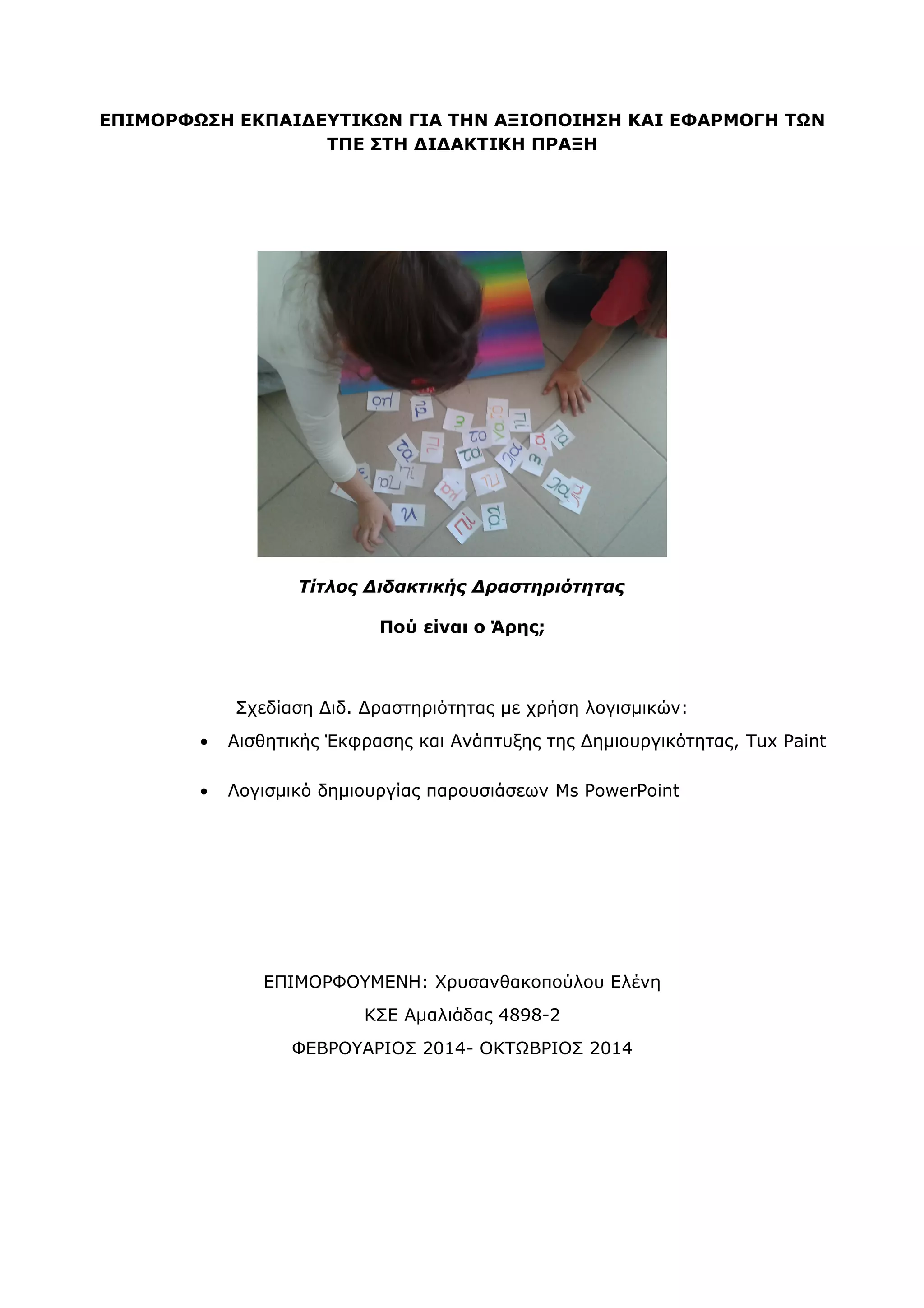 Διδακτική Παρέμβαση με τη χρήση ΤΠΕ-Γλώσσα- Α΄τάξη | DOC