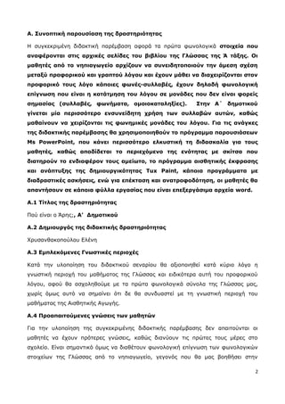 Διδακτική Παρέμβαση με τη χρήση ΤΠΕ-Γλώσσα- Α΄τάξη | DOC