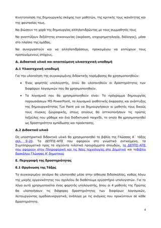 Διδακτική Παρέμβαση με τη χρήση ΤΠΕ-Γλώσσα- Α΄τάξη | DOC