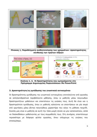 Διδακτική Παρέμβαση με τη χρήση ΤΠΕ-Γλώσσα- Α΄τάξη | DOC