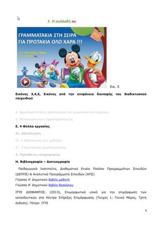 Διδακτική Παρέμβαση με τη χρήση ΤΠΕ-Γλώσσα- Α΄τάξη | DOC