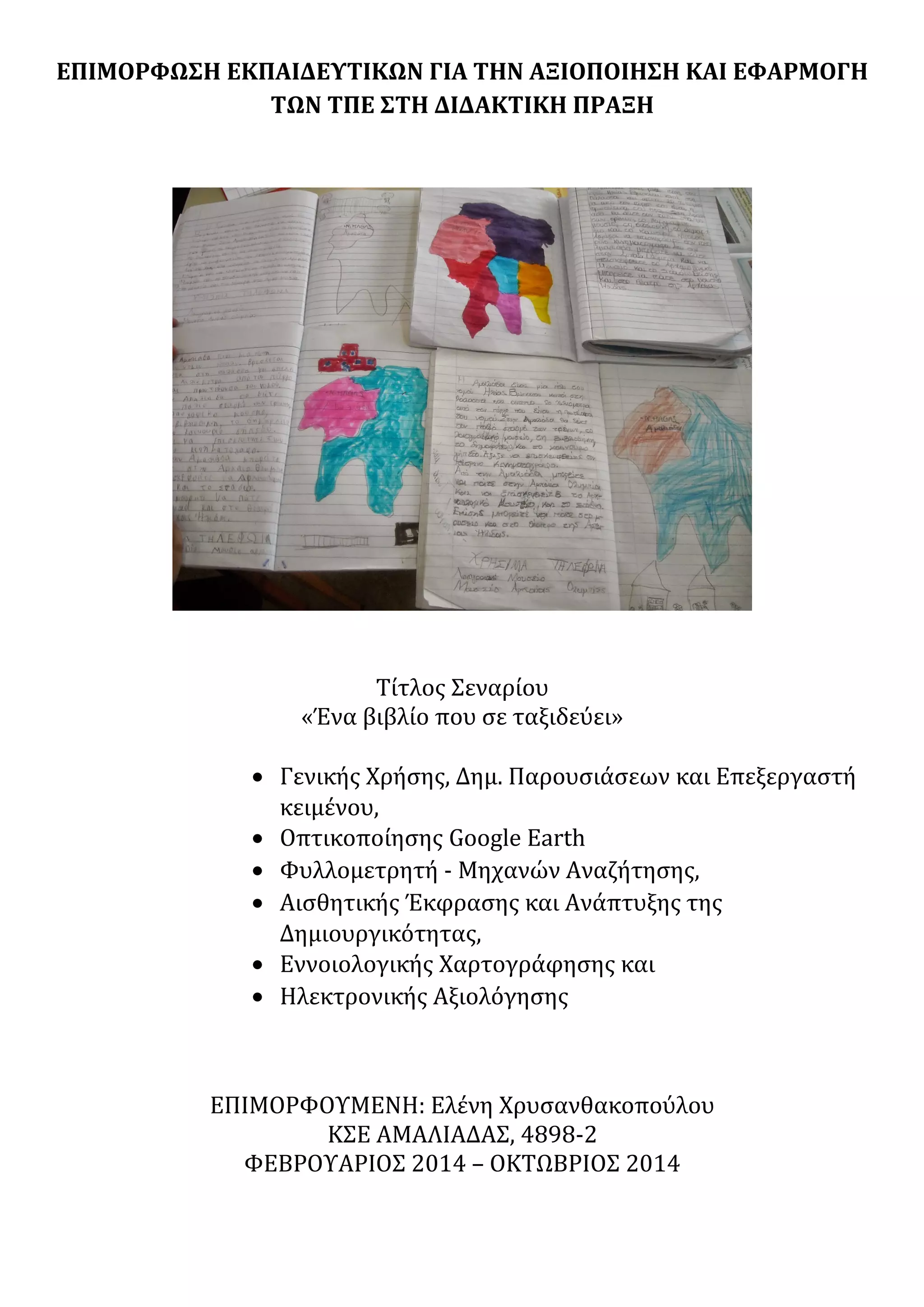 Crysanthakopoulou eleni pe70_b_glossa | DOC