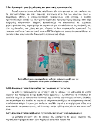 Crysanthakopoulou eleni pe70_b_glossa | DOC