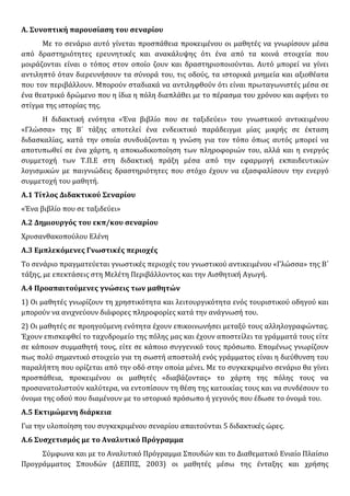 Crysanthakopoulou eleni pe70_b_glossa | DOC