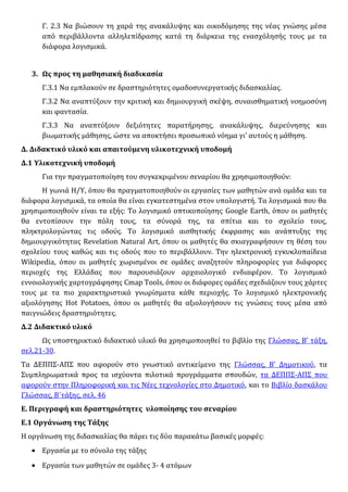 Crysanthakopoulou eleni pe70_b_glossa | DOC