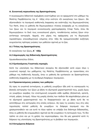 Διδακτικό σενάριο στη Μελέτη Περιβάλλοντος Α΄τάξη-Οι οικογένειες των ...