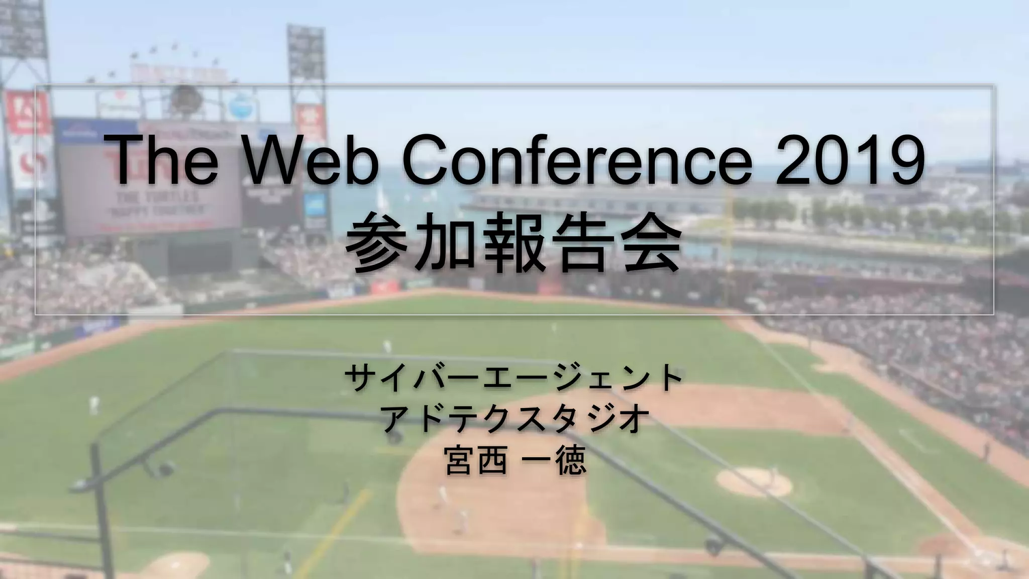 The Web Conference 2019 参加報告会資料 | PPT