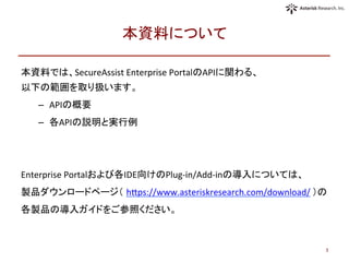 SecureAssist Enterprise Portal APIガイド | PPT