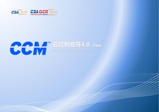 Cloud Control Matrix CSA 云控制矩阵 v4 中英文版对照 | PDF