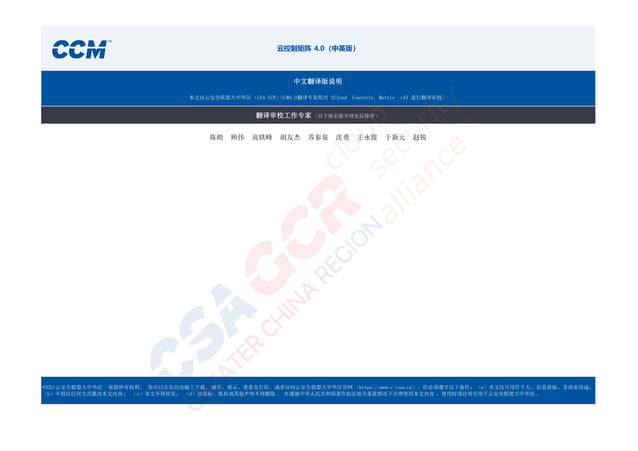 Cloud Control Matrix CSA 云控制矩阵 v4 中英文版对照 | PDF