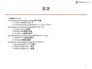 SecureAssist Visual Studio Package 導入ガイド | PPT