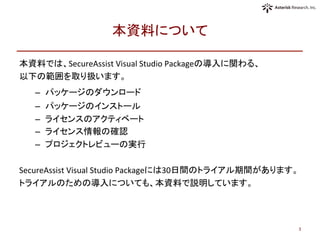 SecureAssist Visual Studio Package 導入ガイド | PPT