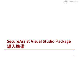 SecureAssist Visual Studio Package 導入ガイド | PPT