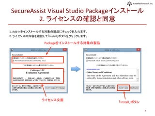 SecureAssist Visual Studio Package 導入ガイド