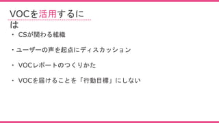 VOCの活用方法 CSが軸となるサービス改善 | PPT