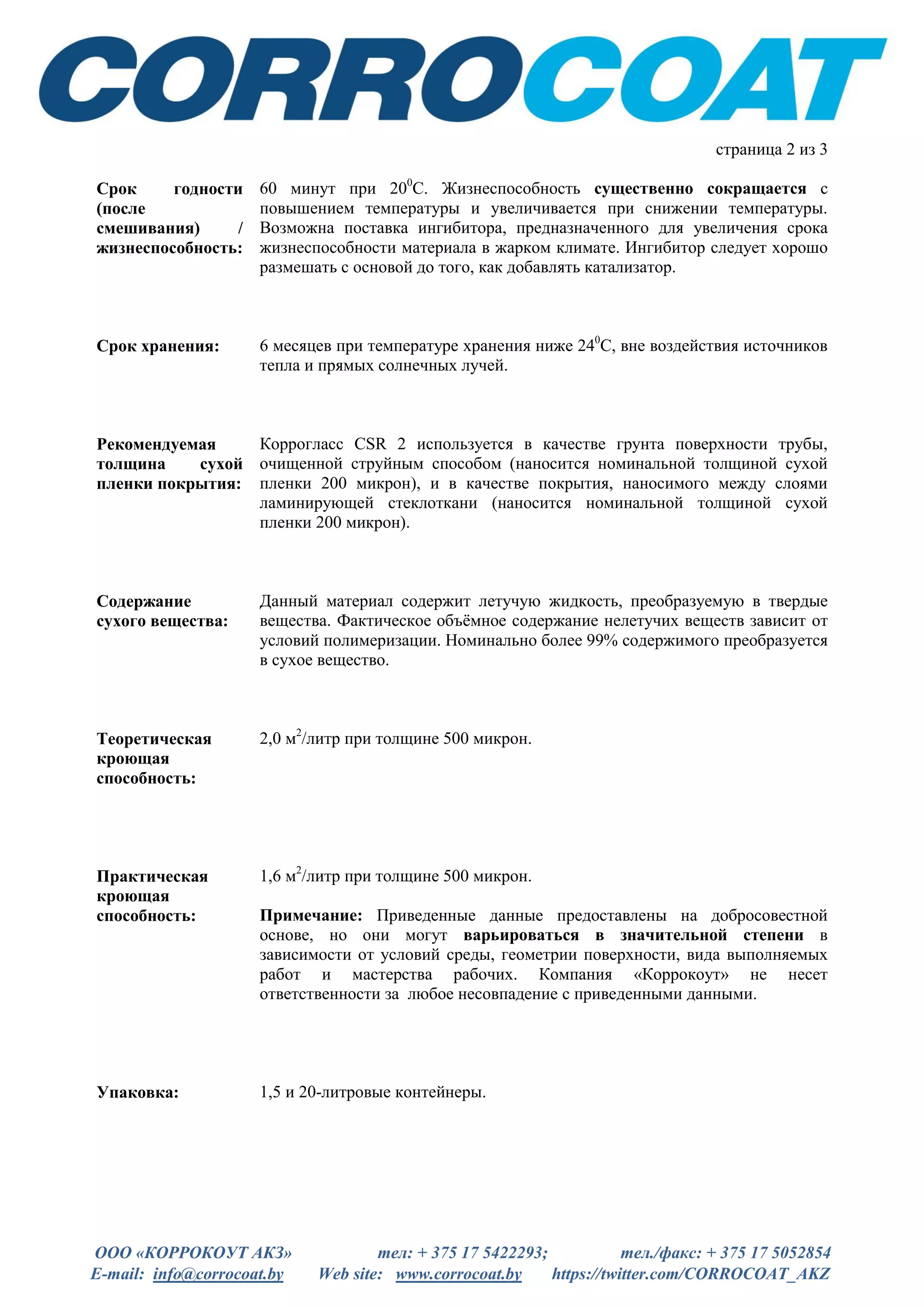 Corroglass CSR 2 / Коррогласс CSR 2 | PDF