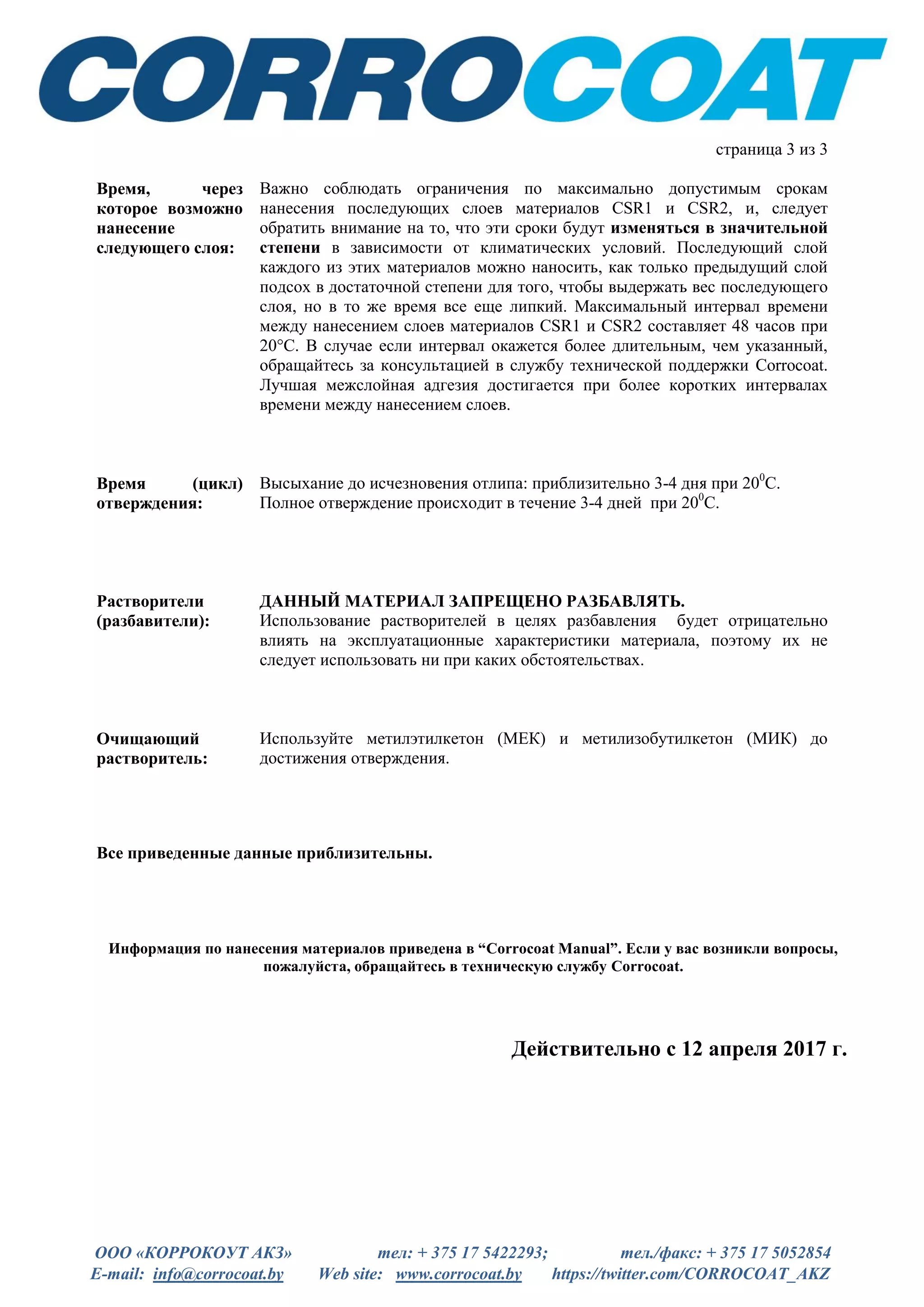 Corroglass CSR 2 / Коррогласс CSR 2 | PDF