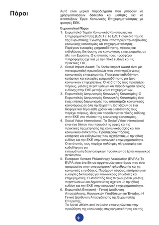 CSR_Module2_Ηθική Ευθύνη στην Ελληνική λώσσα | PDF